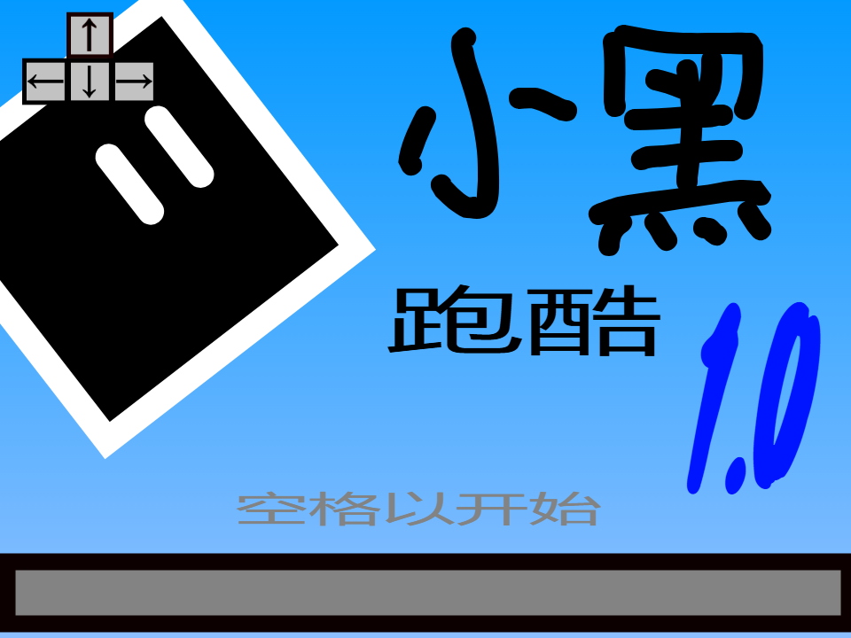 小黑跑酷1.0-LUCAS-侯老师编程网站(codinghou.cn) - Scratch编程教程与创作社区