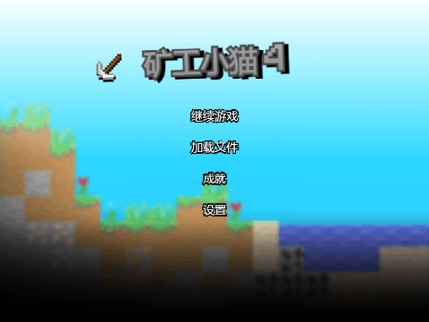 矿工小猫-张宇承（章鱼）-侯老师编程网站(codinghou.cn) - Scratch编程教程与创作社区