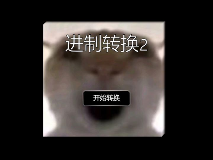 进制转换2-周天子.-侯老师编程网站(codinghou.cn) - Scratch编程教程与创作社区