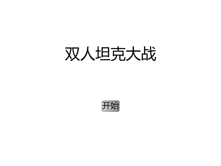双人坦克大战 小宋编程 侯老师编程网站codinghoucn Scratch编程教程与创作社区