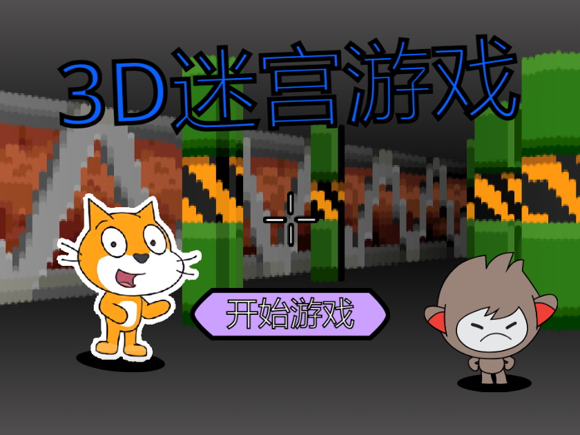 3d迷宫 小嘉编程 侯老师编程网站 Codinghou Cn Scratch编程教程与创作社区