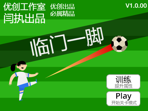 临门一脚V1.0.00-闫执【优创室长】-侯老师编程网站(codinghou.cn) - Scratch编程教程与创作社区