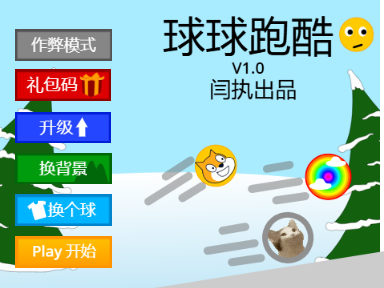 【地图滚动】球球跑酷V1.0-闫执【优创室长】-侯老师编程网站(codinghou.cn) - Scratch编程教程与创作社区