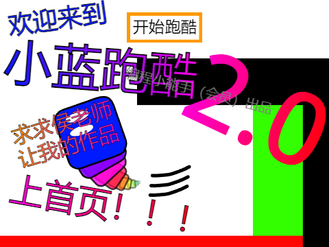 小蓝跑酷2.0-编程小能手（会员）-侯老师编程网站(codinghou.cn) - Scratch编程教程与创作社区