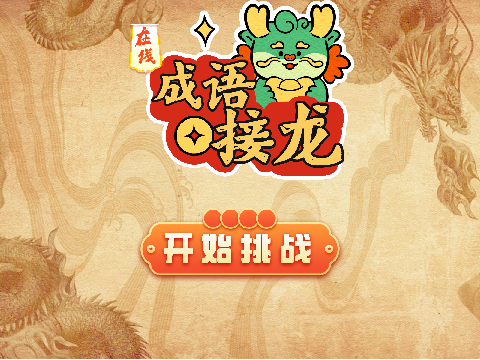 联机成语接龙 - 素材-编程winner-侯老师编程网站(codinghou.cn) - Scratch编程教程与创作社区