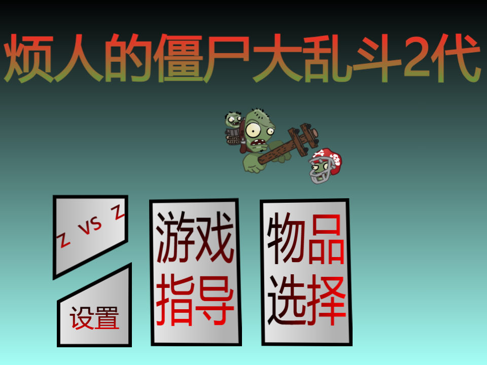 烦人的僵尸2-汪仔-侯老师编程网站(codinghou.cn) - Scratch编程教程与创作社区