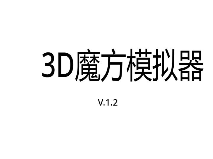 3D魔方模拟器-我会发光的-侯老师编程网站(codinghou.cn) - Scratch编程教程与创作社区