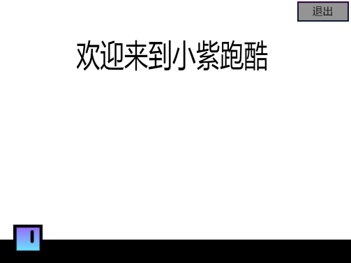 小紫跑酷-hank-侯老师编程网站(codinghou.cn) - Scratch编程教程与创作社区