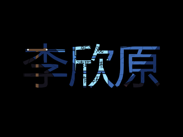 拉闸行动 侯老师粉丝 侯老师编程网站codinghoucn Scratch编程教程与创作社区