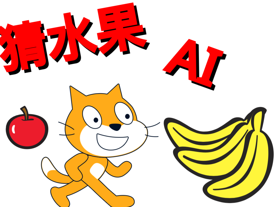 猜水果ai 编程三条吖 侯老师编程网站codinghoucn Scratch编程教程与创作社区 3790