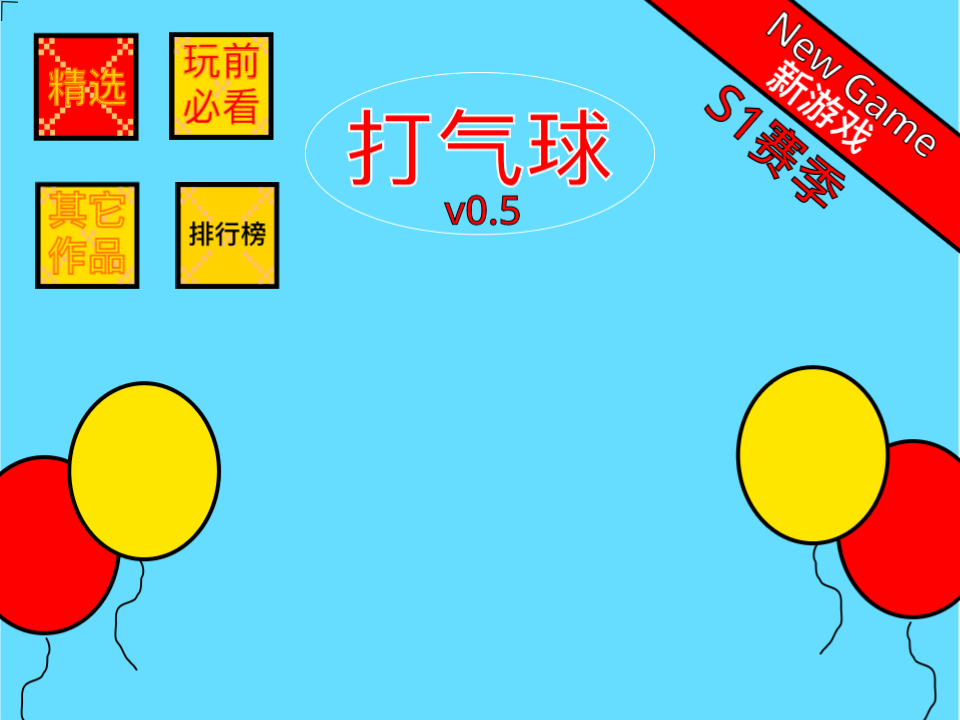 经典打气球 v0.5-黄文远-侯老师编程网站(codinghou.cn) - Scratch编程教程与创作社区