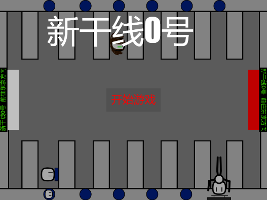 新干线0号V0.1（已优化）-CE-侯老师编程网站(codinghou.cn) - Scratch编程教程与创作社区