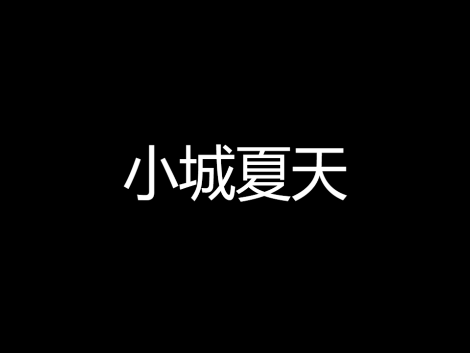 小城夏天 编程 小将” 侯老师编程网站codinghoucn Scratch编程教程与创作社区