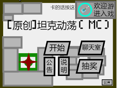 [原创]MC坦克动荡（串串）-【串串】霖师喵喵-侯老师编程网站(codinghou.cn) - Scratch编程教程与创作社区