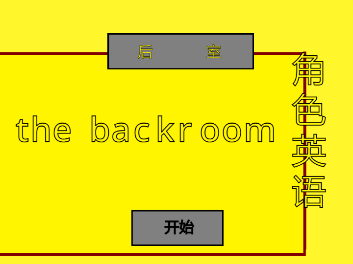 后室1.0-黄v-侯老师编程网站(codinghou.cn) - Scratch编程教程与创作社区