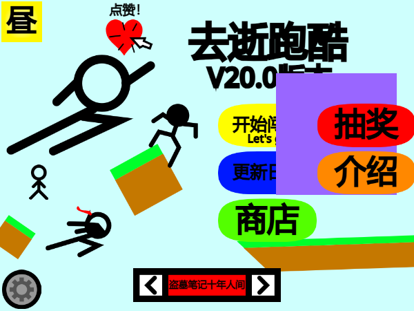 去逝跑酷-123-侯老师编程网站(codinghou.cn) - Scratch编程教程与创作社区