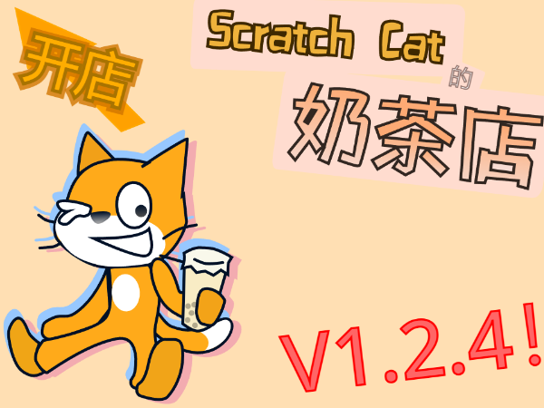 sc猫的奶茶店V1.2.4-一只红发鼻癌福-侯老师编程网站(codinghou.cn) - Scratch编程教程与创作社区