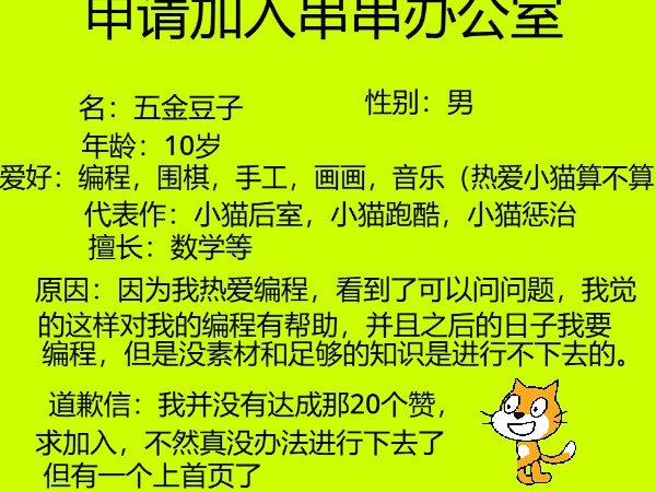申请加入串串办公室。 五金豆子 侯老师编程网站codinghoucn Scratch编程教程与创作社区