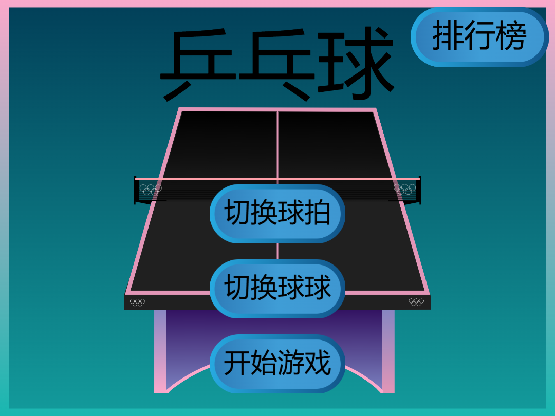 (求首页)乒乓球 一包盐 侯老师编程网站codinghoucn Scratch编程教程与创作社区