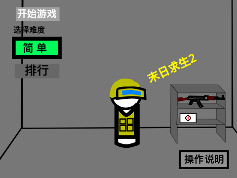 末日求生v1.2.1-黄煜蘅-侯老师编程网站(codinghou.cn) - Scratch编程教程与创作社区