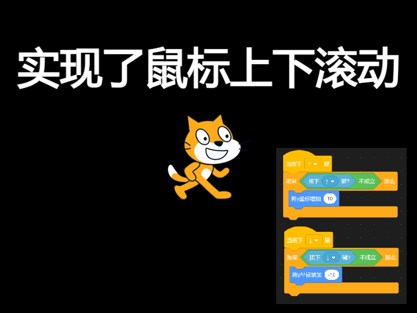 鼠标上下滚动-万物皆可编-侯老师编程网站(codinghou.cn) - Scratch编程教程与创作社区