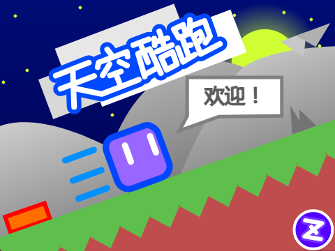 天空酷跑-小Z元仔-侯老师编程网站(codinghou.cn) - Scratch编程教程与创作社区