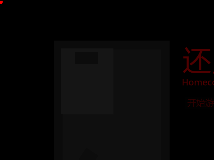 还乡（测试版）-几何winner-侯老师编程网站(codinghou.cn) - Scratch编程教程与创作社区