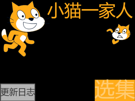 小猫一家人-袁帅love Scratch-侯老师编程网站(codinghou.cn) - Scratch编程教程与创作社区