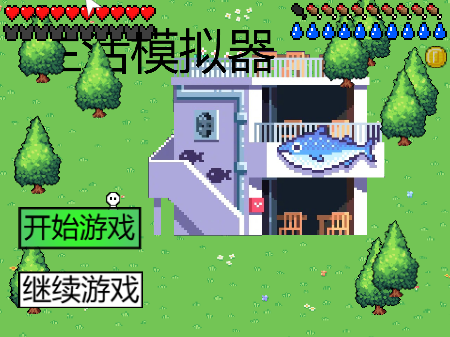 生活模拟器1-嘉翔-侯老师编程网站(codinghou.cn) - Scratch编程教程与创作社区