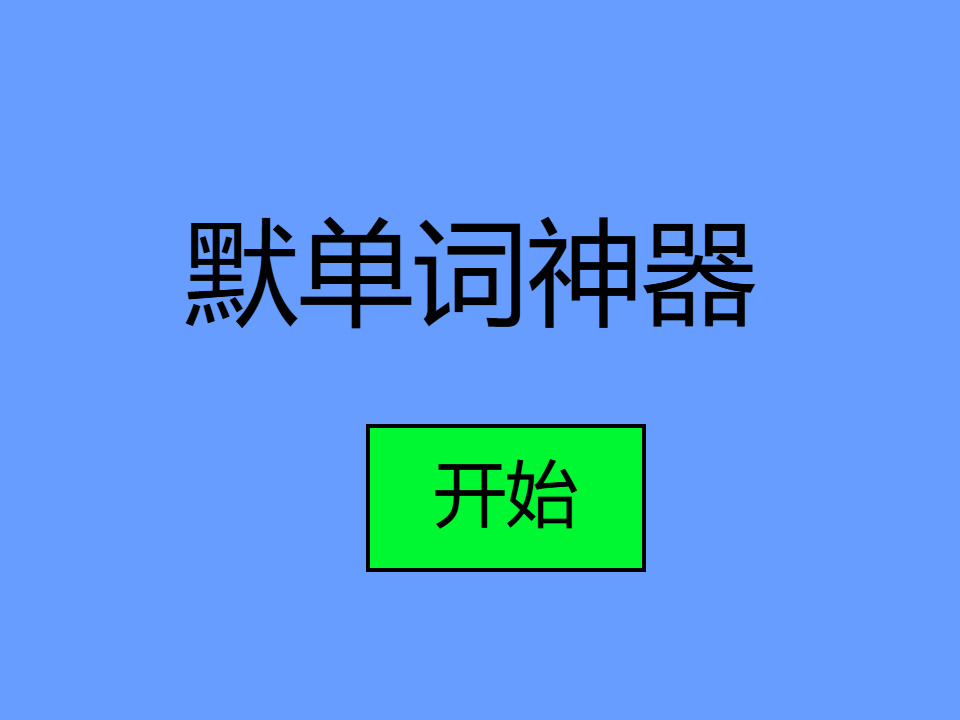 默单词神器 凌然 侯老师编程网站codinghoucn Scratch编程教程与创作社区