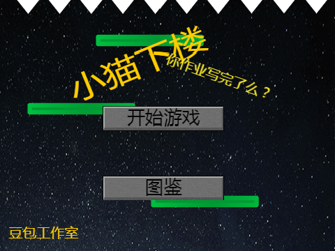 小猫下楼-豆包-侯老师编程网站(codinghou.cn) - Scratch编程教程与创作社区