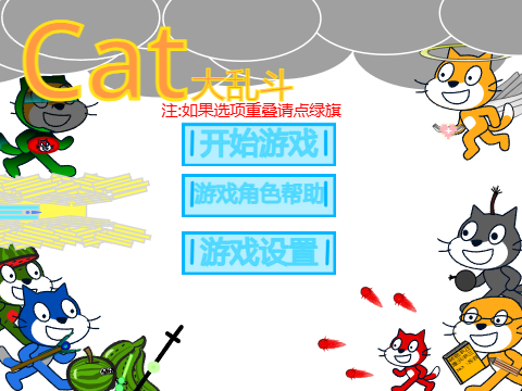 cat大乱斗-123456-侯老师编程网站(codinghou.cn) - Scratch编程教程与创作社区