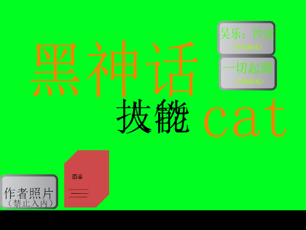 黑神话cat-城城-侯老师编程网站(codinghou.cn) - Scratch编程教程与创作社区