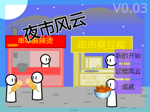 夜市风云-yrc.串-侯老师编程网站(codinghou.cn) - Scratch编程教程与创作社区