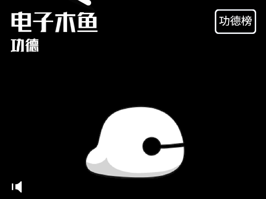 电子木鱼v1.2（功德榜更新）-bhc-侯老师编程网站(codinghou.cn) - Scratch编程教程与创作社区