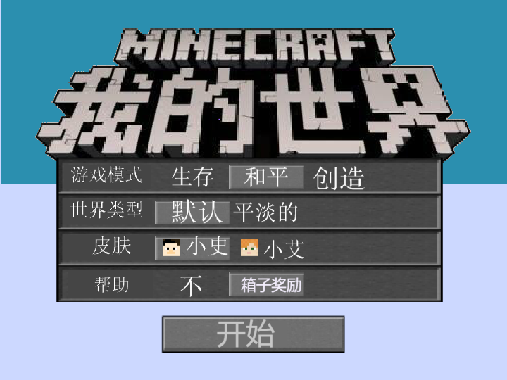 我的世界2d-瑞瑞-侯老师编程网站(codinghou.cn) - Scratch编程教程与创作社区