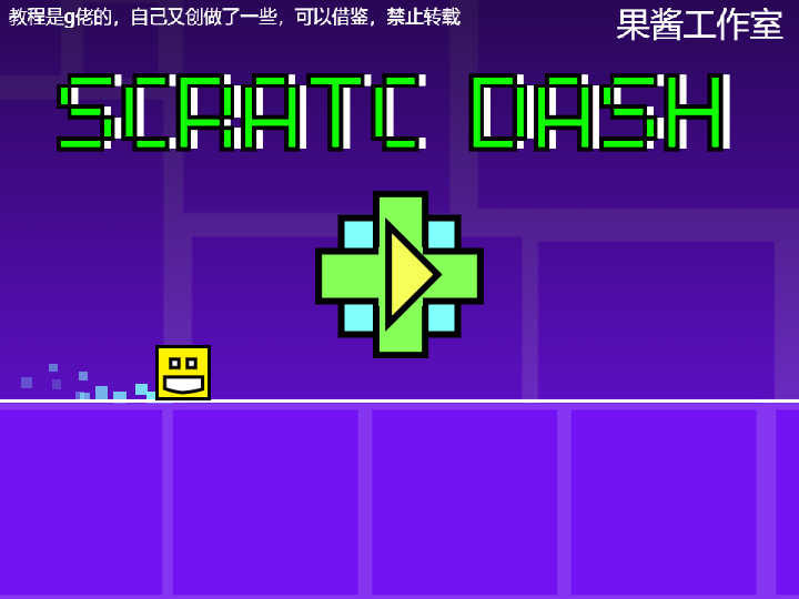 几何冲刺-蒋**-侯老师编程网站(codinghou.cn) - Scratch编程教程与创作社区