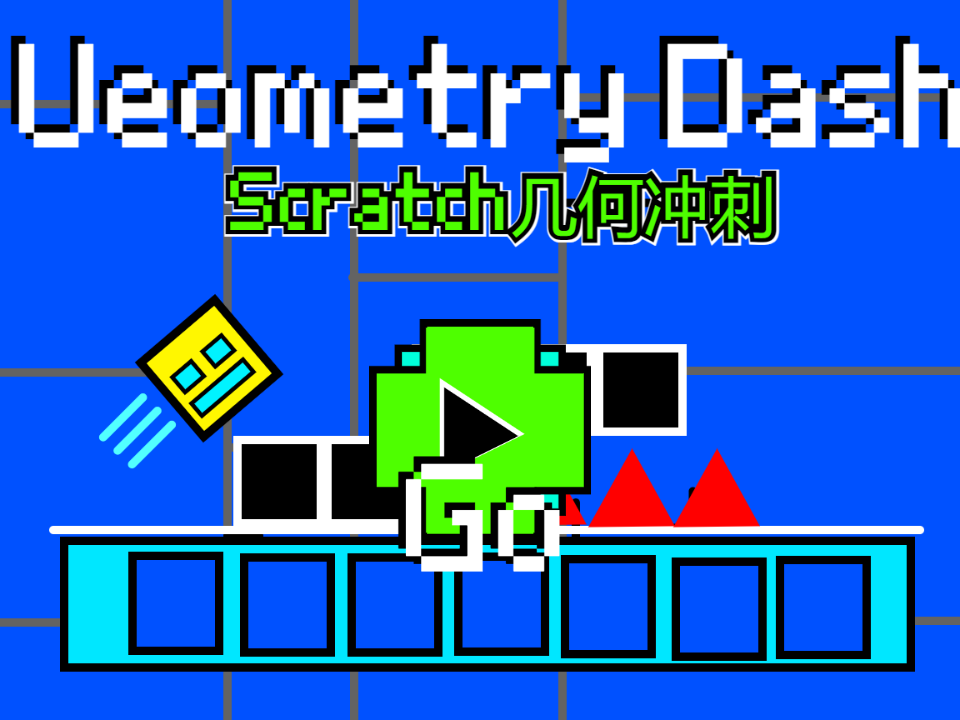 几何冲刺-小赵不葱忙-侯老师编程网站(codinghou.cn) - Scratch编程教程与创作社区