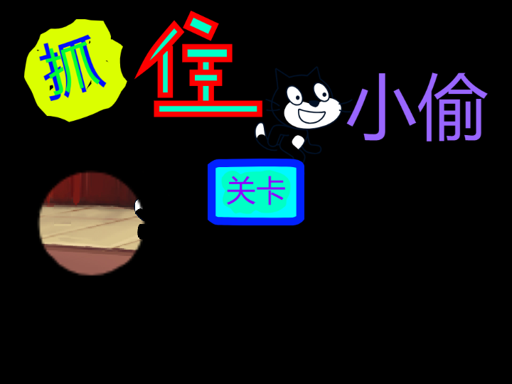 抓住猫小偷2.00-王肖昊明-侯老师编程网站(codinghou.cn) - Scratch编程教程与创作社区