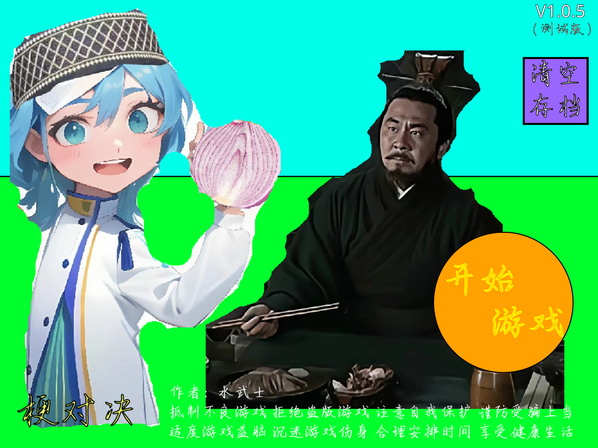 梗对决-水武士-侯老师编程网站(codinghou.cn) - Scratch编程教程与创作社区