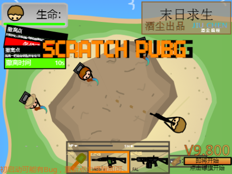 末日求生-酒尘666-侯老师编程网站(codinghou.cn) - Scratch编程教程与创作社区