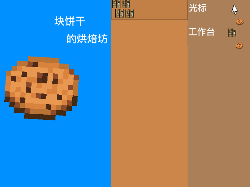 无尽的饼干（MC版）-跳跳-侯老师编程网站(codinghou.cn) - Scratch编程教程与创作社区