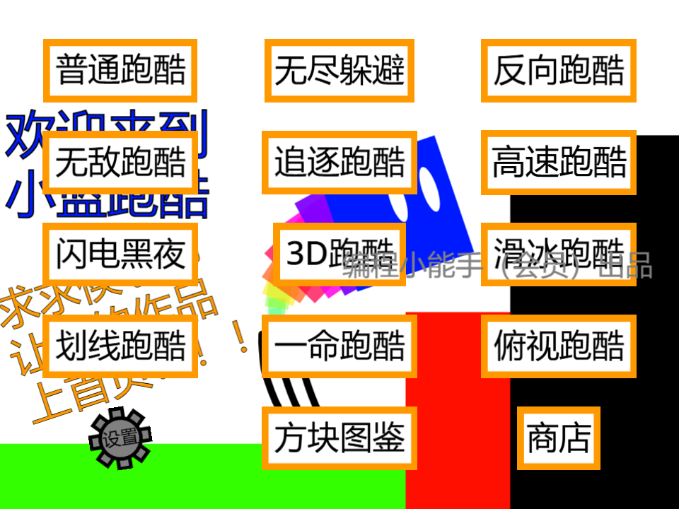 小蓝跑酷有十五种模式） 编程小能手（会员） 侯老师编程网站codinghoucn Scratch编程教程与创作社区 