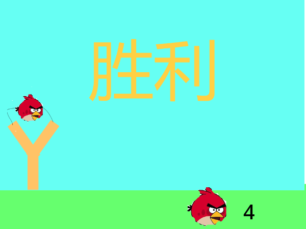 愤怒的小鸟正式版-ericdo-侯老师编程网站(codinghou.cn) - Scratch编程教程与创作社区