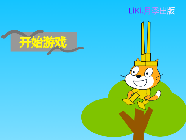 《黑神话悟空》-LiKi.月季-侯老师编程网站(codinghou.cn) - Scratch编程教程与创作社区