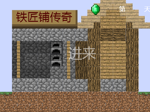 铁匠铺传奇-hbx-侯老师编程网站(codinghou.cn) - Scratch编程教程与创作社区