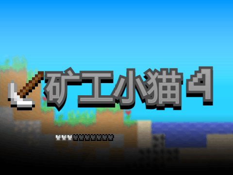 我的迷你世界 (1)-、、-侯老师编程网站(codinghou.cn) - Scratch编程教程与创作社区