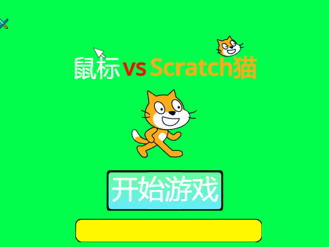 鼠标大战Scratch猫6-小木虫何-侯老师编程网站(codinghou.cn) - Scratch编程教程与创作社区
