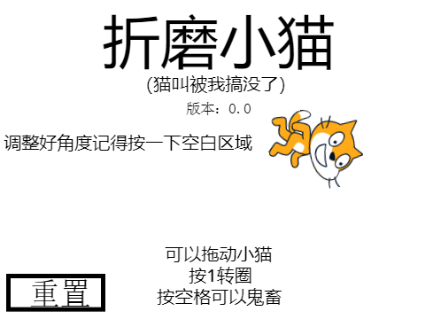 折磨小猫0.10-谷波-侯老师编程网站(codinghou.cn) - Scratch编程教程与创作社区