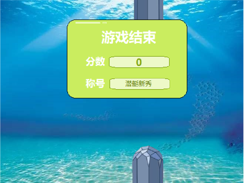潜水艇大挑战-喜欢写作业-侯老师编程网站(codinghou.cn) - Scratch编程教程与创作社区